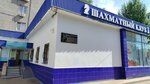 Gorodskoy shakhmatny klub (ulitsa imeni V.G. Rakhova No:91/101), satranç kulübü  Saratov'dan