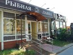 Рыбная лавка (Gagarina Street No:27с3), balık ve deniz ürünleri  Ulyanovsk'tan