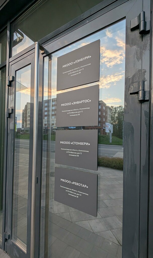 Yönetim ofisi Лэнбури, Kaliningrad, foto