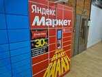 Мегамаркет (Serpukhovsky Val Street No:21к1), parsel otomatı  Moskova'dan