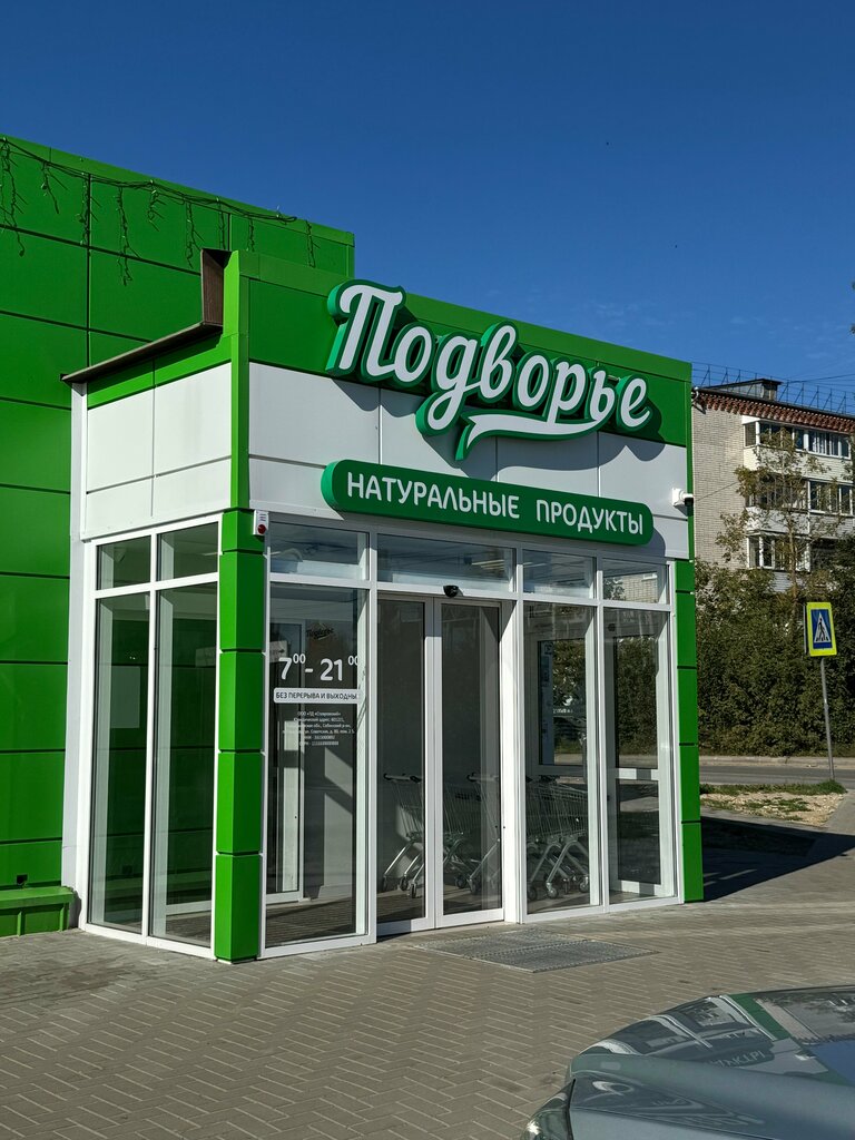 Market Подворье, Lakinsk, foto