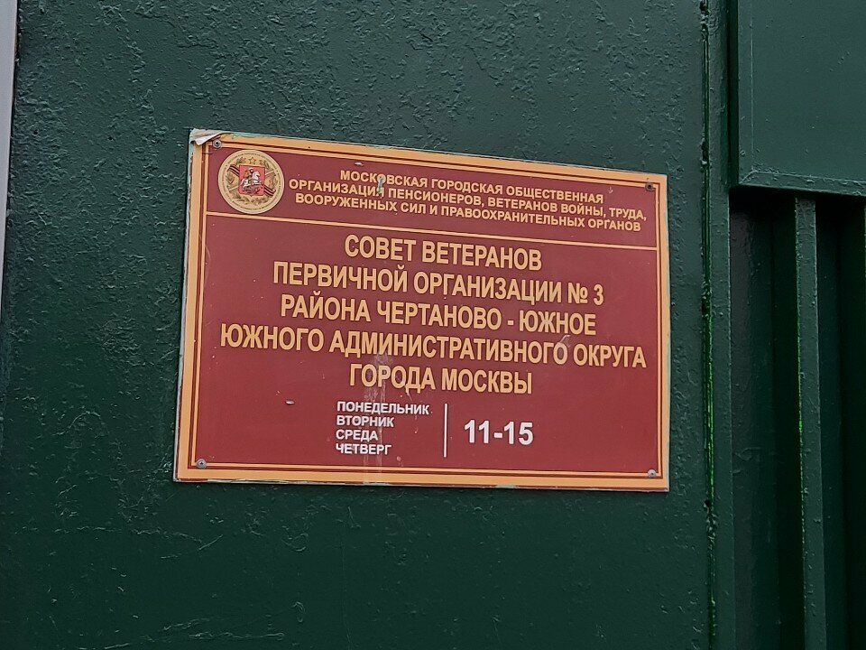 Sivil toplum kuruluşları Совет ветеранов первичной организации № 3, Moskova, foto
