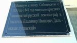Владимиру Ивановичу Далю (Shkolnaya ulitsa No:1, selo Sobolevo), anıt levhası, anıt taş  Orenburgskaya oblastından