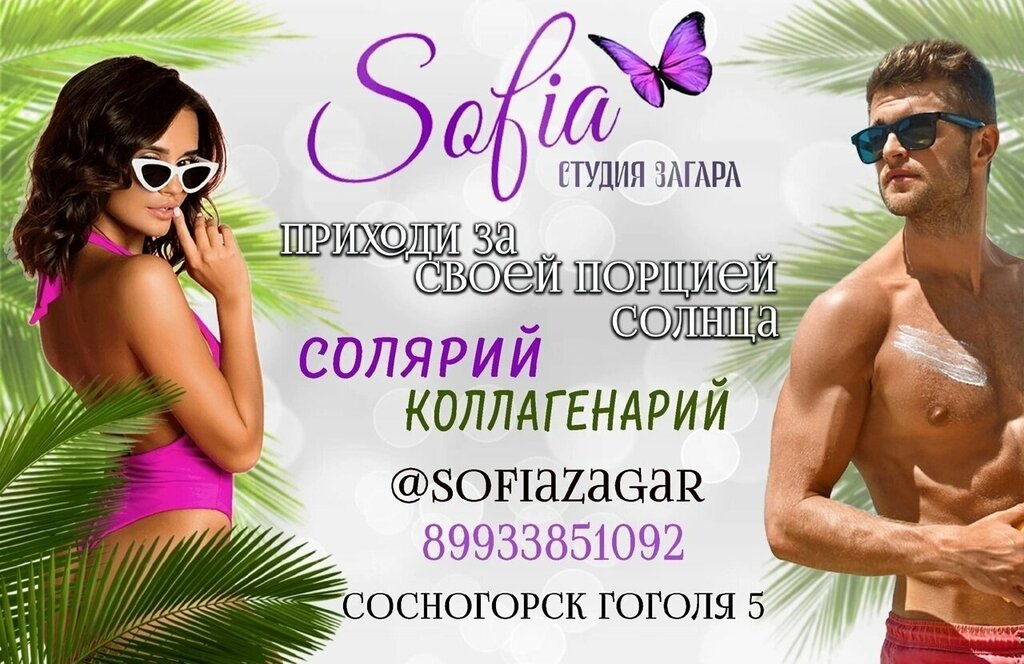 Solaryumlar Sofia, Sosnogorsk, foto