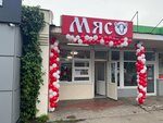 Магазин мяса (Sormovskaya Street No:7/6), kasap, şarküteri  Krasnodar'dan