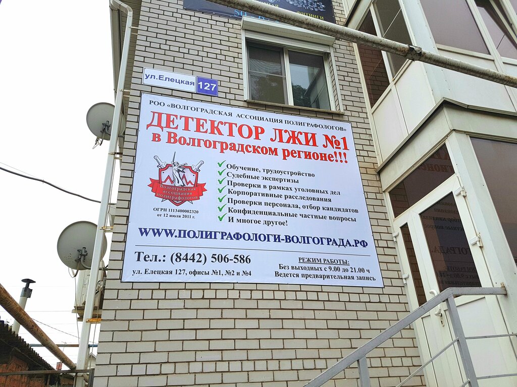Yalan makinesi testi Volgogradskaya associaciya poligrafologov, Volgograd, foto