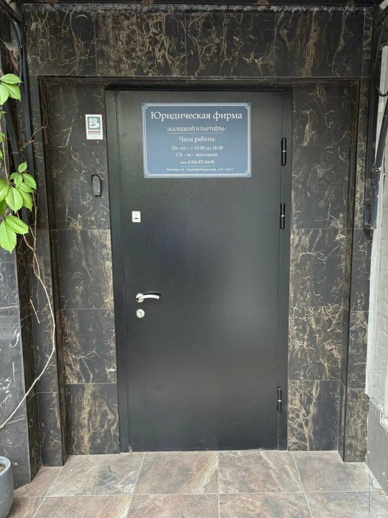 Hukuk büroları Калицкий и партнеры, Moskova, foto