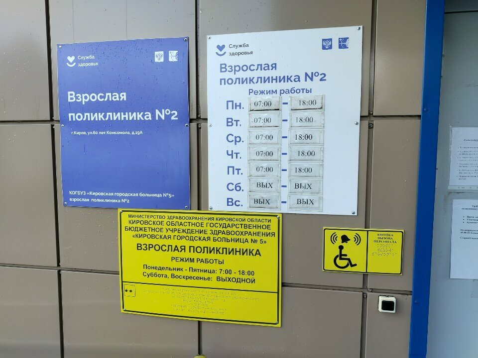 Poliklinikler Взрослая поликлиника № 2, Kirov, foto