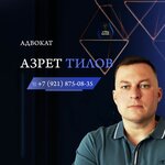 Адвокат по уголовным, гражданским и административным делам Азрет Тилов (prospekt Geroyev No:16), avukatlar  Kirishi'den
