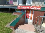 Стоковая одежда (Gaydara Street No:116), giyim mağazası  Kaliningrad'dan