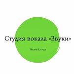Звуки (ulitsa Aleksandra Nevskogo No:4), müzik okulları ve konservatuarlar  Irkutsk'tan
