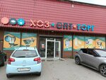 ХозОптТорг (Sovetskiy Avenue No:192В), ev eşyası mağazaları  Kaliningrad'dan