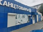 Канцелярские товары (Gogolya Street No:43Б), kırtasiyeler  Barnaul'dan