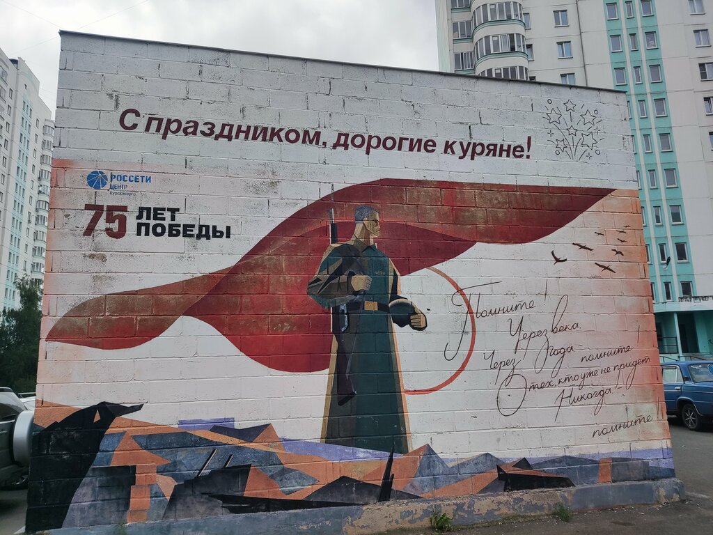 Sokak sanatı 75 Let pobedy - Kurskaya bitva, Kursk, foto