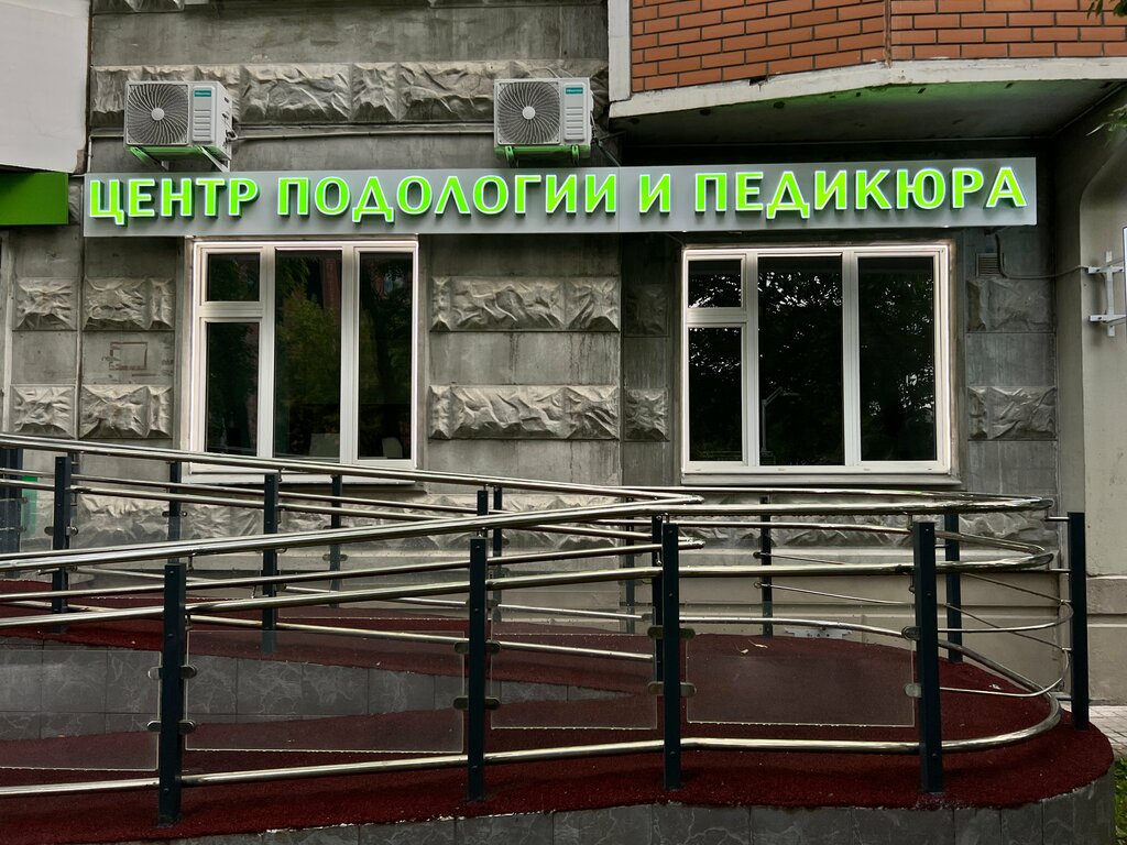 Podoloji Центр подологии и педикюра Опора, Moskova, foto