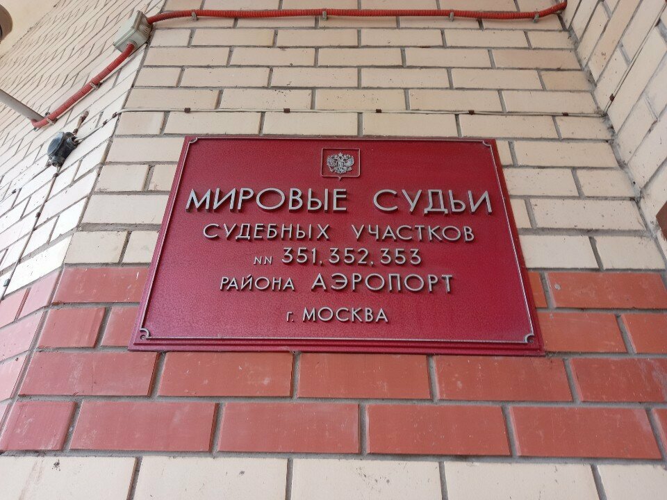 Sulh hakimi Sudebny uchastok mirovogo sudi № 352 rayona Aeroport, Moskova, foto