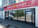 Экономмаркет (ulitsa imeni Dmitriya Blagoyeva No:29к3), giyim mağazası  Krasnodar'dan