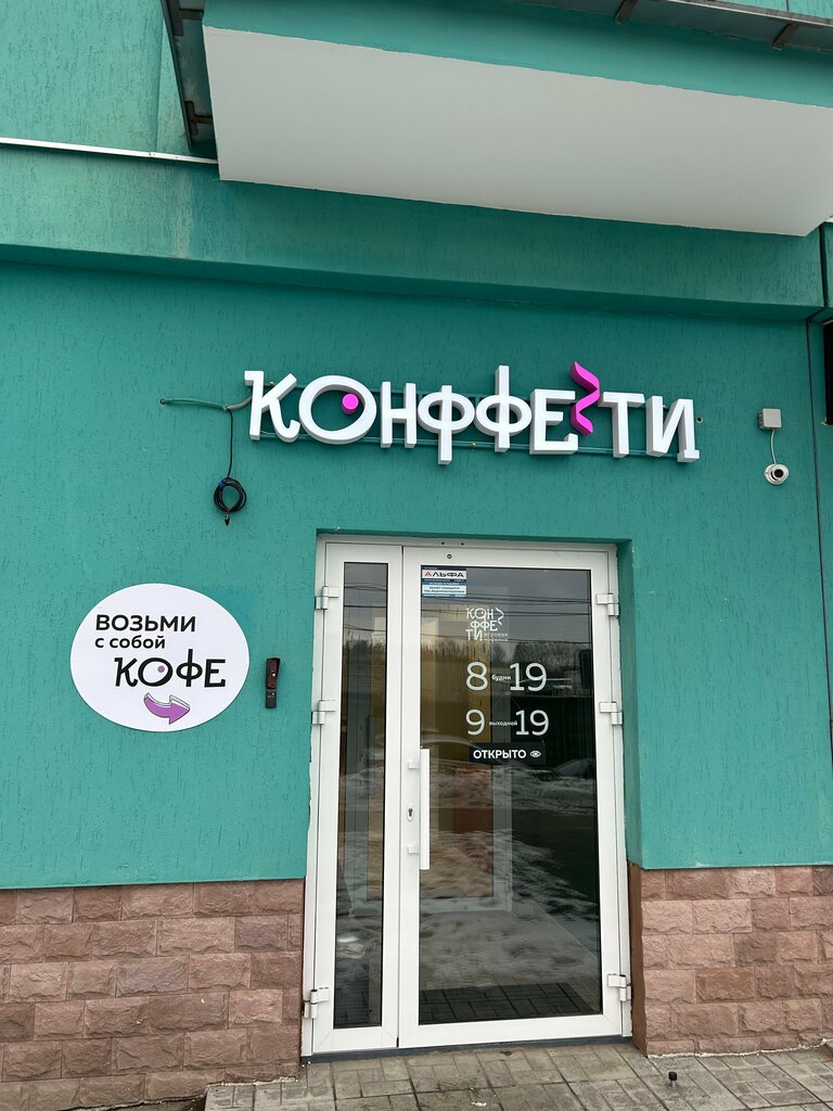 Kahve dükkanları Конффети, Perm, foto