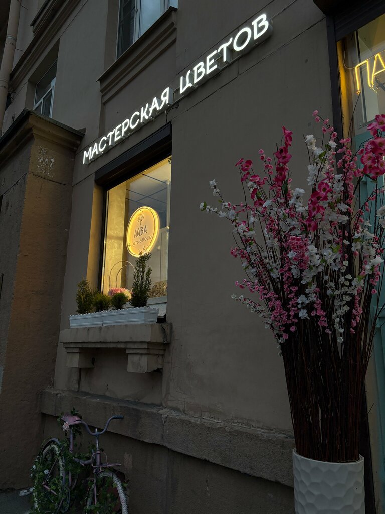 Çiçekçiler Айва, Saint‑Petersburg, foto