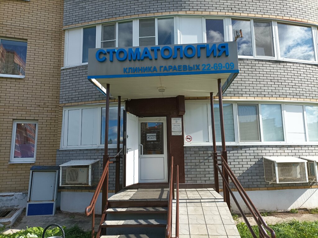 Özel ağız ve diş sağlığı klinikleri ve muayenehaneleri Клиника Гараевых, Almetyevsk (Elmet), foto