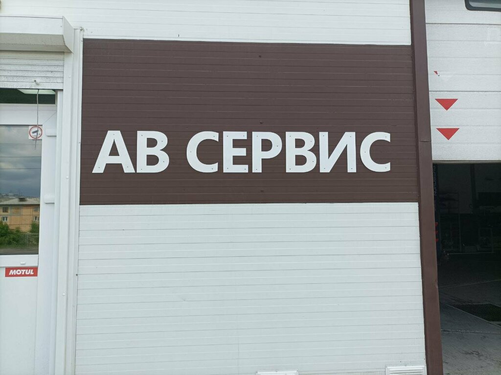 Otomobil servisi АВ-сервис, Krasnoyarsk, foto
