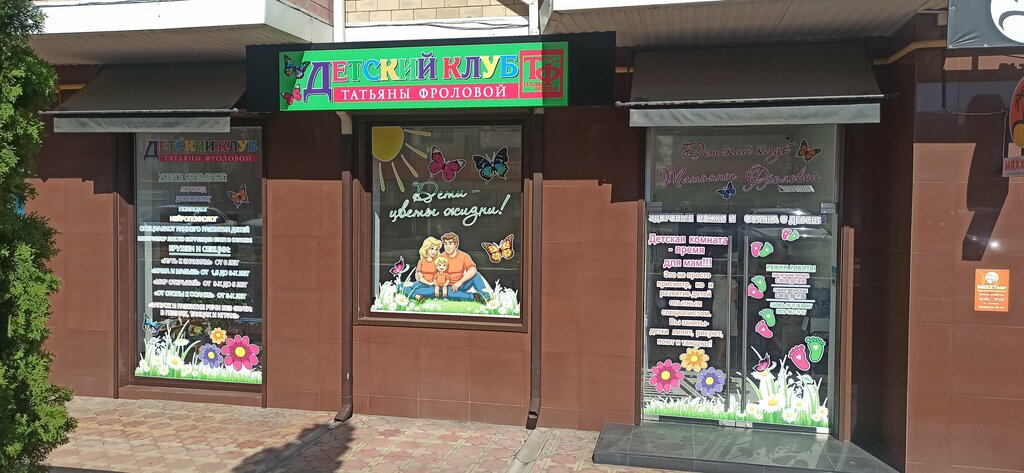 Çocuk gelişim merkezleri Детский клуб Татьяны Фроловой, Essentuky, foto
