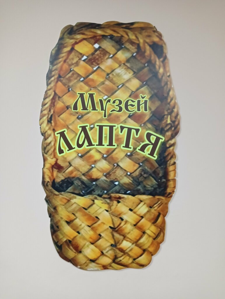 Müzeler ve sanat galerileri Музей лаптя, Saratovskaya oblastı, foto