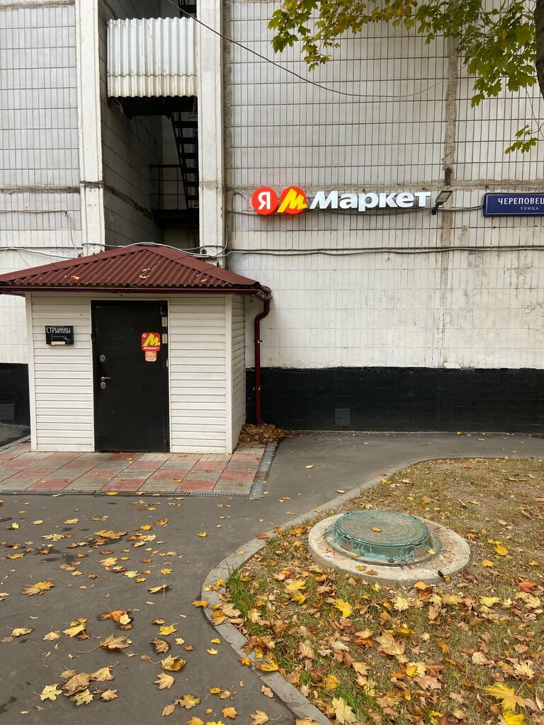 Teslimat noktası Яндекс Маркет, Moskova, foto