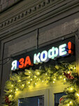 Ya Za Coffee! (Avtozavodskaya Street No:7), kahve dükkanları  Moskova'dan