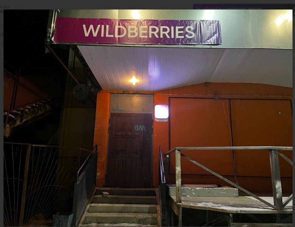 Teslimat noktası Wildberris, Nijegorodskaya oblastı, foto