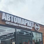 Automarket (Olkhovaya Street No:2А/1), otomobil yedek parçaları  Vidnoye'den