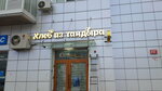 Хлеб из тандыра (Moscow, Troitsk District, 1st Novovatutinskaya Street, 5), ekmek fırını  Moskova'dan