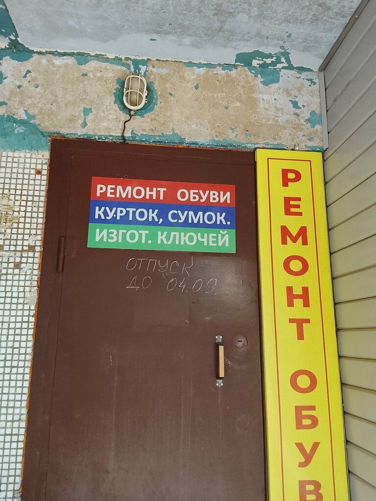 Ayakkabı tamiri Ремонт обуви, Krasnoyarsk, foto
