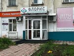 Цветочный оптовый центр Флорис (Komsomolskaya ulitsa No:186), çiçekçiler  Rubtsovsk'tan