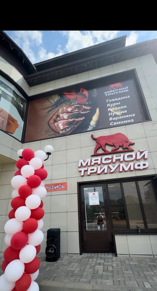 Kasap, şarküteri Мясной Триумф, Kurganinsk, foto