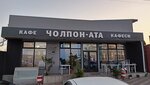 Чолпон-Ата (Ayroport Sok. No:7/8), kafe  Cholpon‑Ata'dan