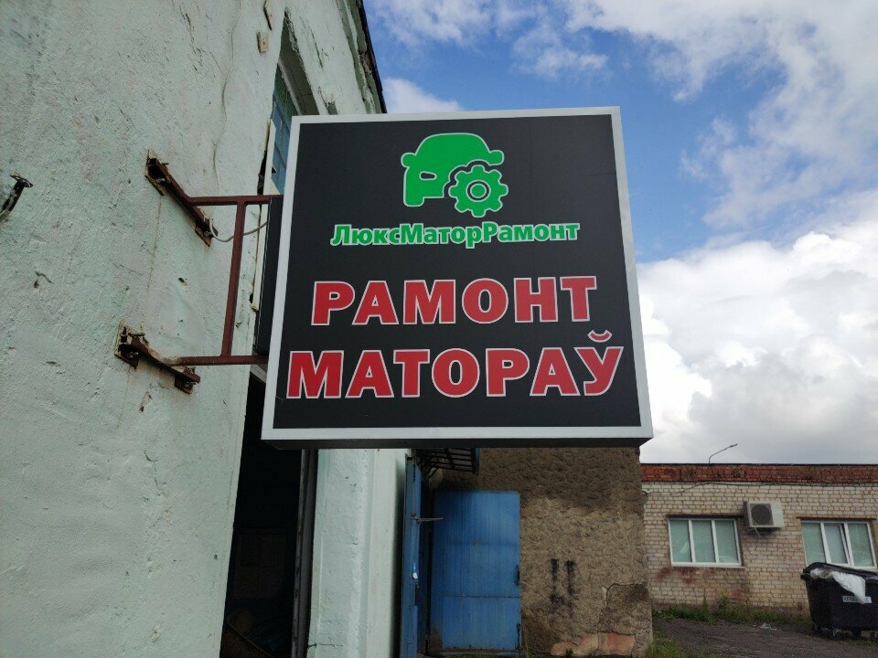 Otomobil servisi ЛюксМаторРамонт, Moguilev, foto