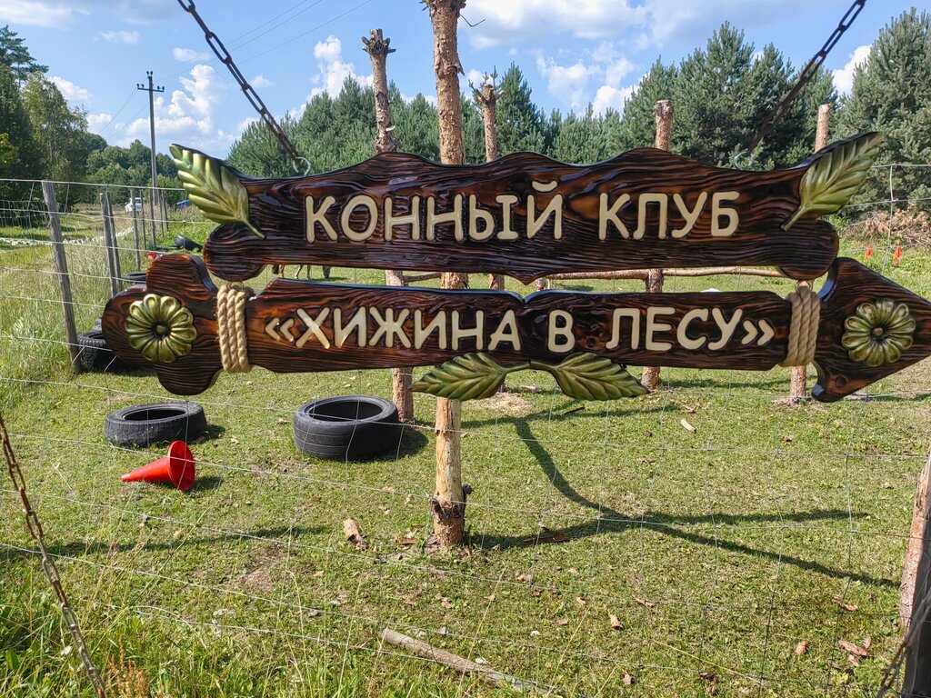 At ve binicilik kulüpleri A hut in the forest, Moskova ve Moskovskaya oblastı, foto