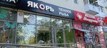 Якорь (Generala Shtemenko Street No:23), balık ve deniz ürünleri  Volgograd'dan
