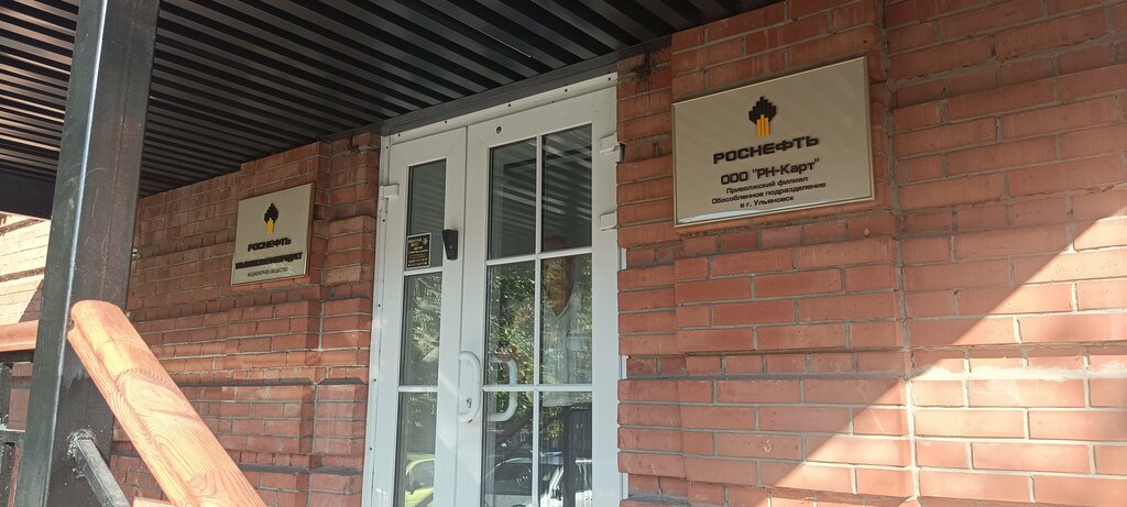 Benzin istasyonları yakıt kartları RN-Card, Ulyanovsk, foto