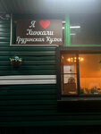 Я люблю хинкали (Lipetskaya Street No:32), restoran  Moskova'dan