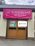 Эстетическая косметология лица и тела (prospekt Kirova No:1Б, rabochiy posyolok Reshetikha), kozmetoloji, kozmetik salonları  Nijegorodskaya oblastından
