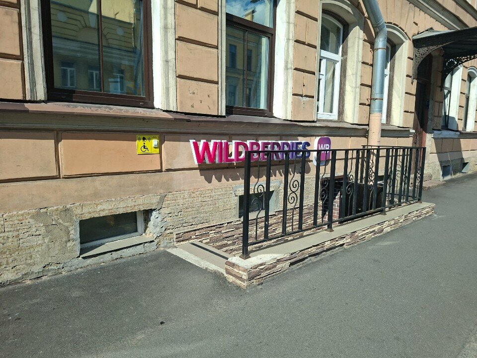 Teslimat noktası Wildberries, Saint‑Petersburg, foto