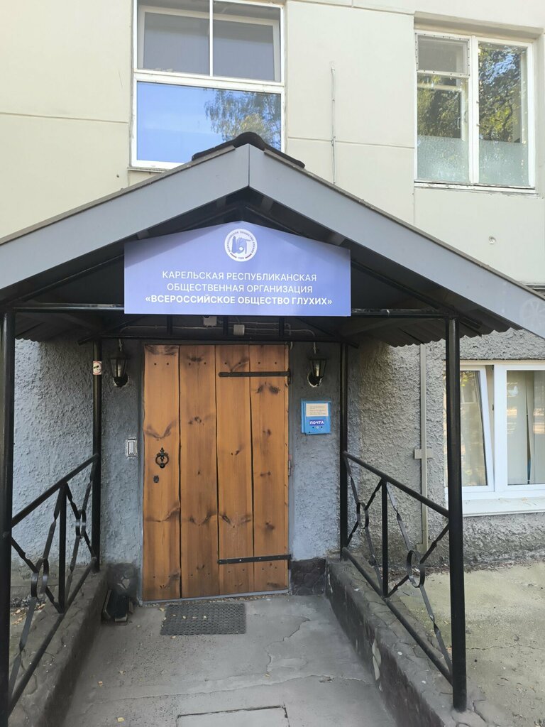 Sivil toplum kuruluşları Всероссийское общество глухих, Petrozavodsk, foto