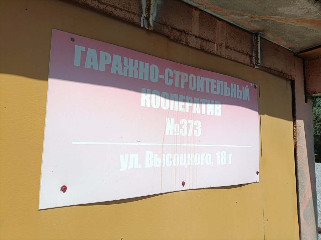 Garajlar Garazhno-stroitelny kooperativ № 394 Molodezhny zhiloy kompleks, Yekaterinburg, foto