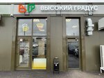 Высокий градус (ulitsa Sabira Lukmanova No:5), alkollü içecekler  Ufa'dan