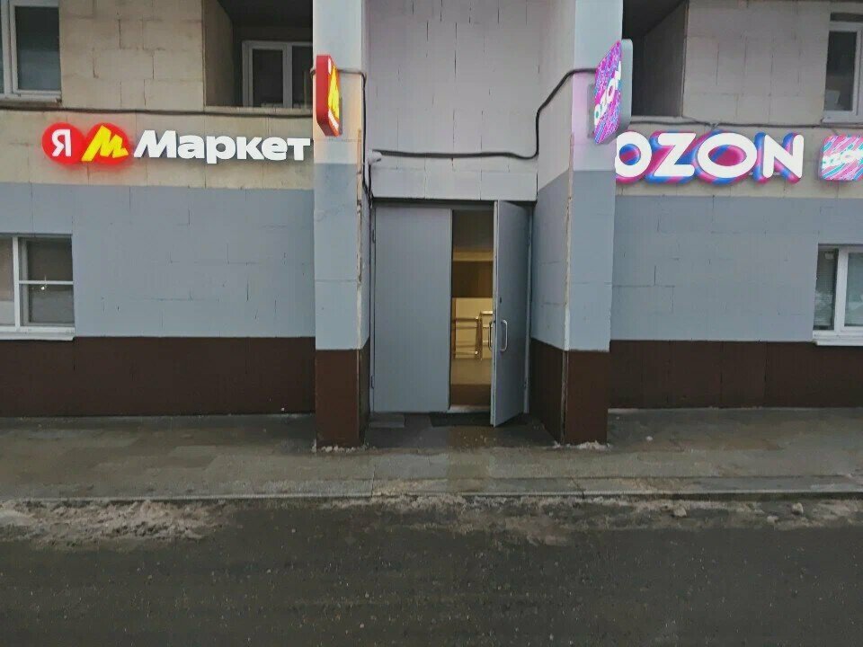 Teslimat noktası Яндекс Маркет, Moskova, foto