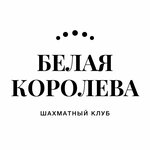 Белая Королева (Shaumyana Avenue No:14), satranç kulübü  Saint‑Petersburg'dan