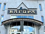 Bagira (Kuznetskiy prospekt No:33Б), çay mağazaları  Kemerovo'dan