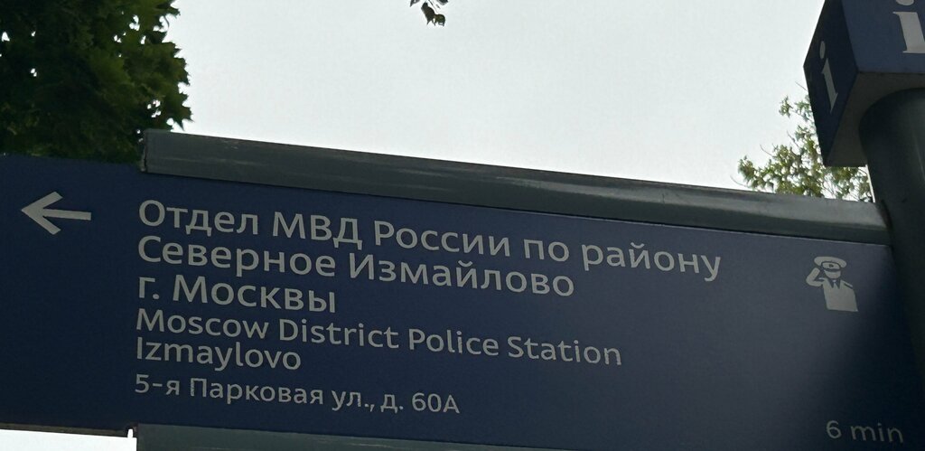 Pasaport ve göç hizmetleri Ovm Omvd po gorodu Moskve po rayonu Severnoye Izmaylovo, Moskova, foto